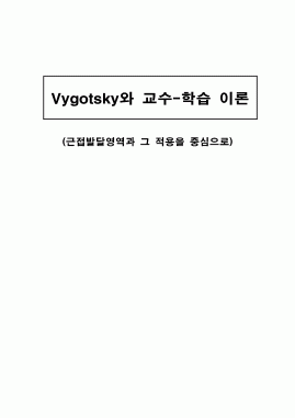 Vygotsky와 교수-학습 이론 (근접발달영역과 그 적용을 중심으로)-1페이지