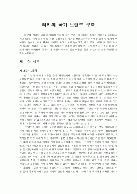 터키의 국가 브랜드 구축-1페이지