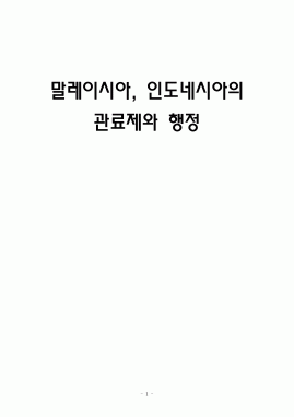 말레이시아, 인도네시아의 관료제와 행정-1페이지