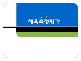 체육측정평가 {테니스, 핸드볼, 체조, 골프, 양궁 수영}.ppt-1페이지