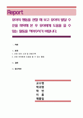 유아의 행동을 관찰 해 보고 유아의 발달 수준을 파악해 본 후 유아에게 도움을 줄 수 있는 활동을 적어주시기 바랍니다.-1페이지