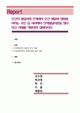 인간의 발달과정 단계에서 인간 행동에 영향을 미치는 요인 중 피아제의 인지발달이론을 정리하고 사례를 적용하여 설명.-1페이지