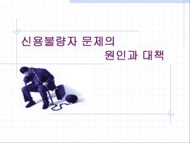 신용불량자 문제의 원인과 대책.ppt-1페이지