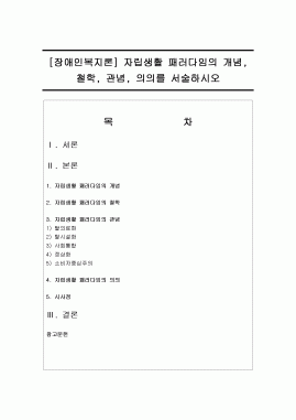 [장애인복지론] 자립생활 패러다임의 개념,  철학,  관념,  의의를 서술하시오 [자립생활 패러다임]-1페이지