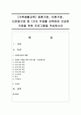 [가족생활교육] 재혼가정,  이혼가정,  다문화가정 중 1가지 주제를 선택하여 건강한 가정을 위한 프로그램을 작성하시오 [다문화가정]-1페이지