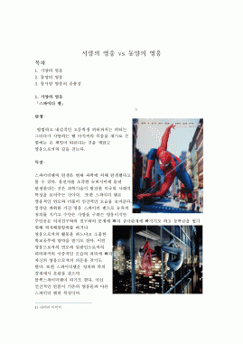 서양의 영웅 vs 동양의 영웅 - 스파이더맨, 배트맨, 홍길동-1페이지