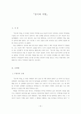 [서평] 감시와 처벌 (Surveiller et punir) _ 미셸 푸코 (Michel Foucault) 저-1페이지