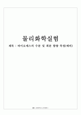 바이오매스의 수분함량 및 회분함량 측정(예비),바이오매스’란?
-1페이지