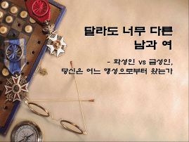 달라도 너무 다른 남과 여-1페이지