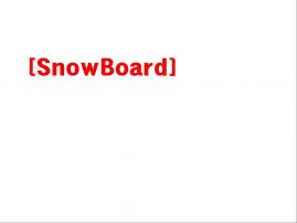 스노우보드 SnowBoard.ppt-1페이지