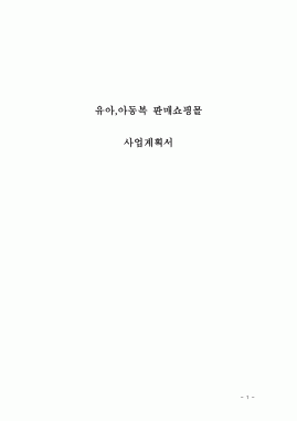 [사업-창업계획서] 아동복 쇼핑몰(유아,아동복 판매쇼핑몰) 창업 사업계획서 {사업목표, 사업계획, 사업자등록, 유아복 시장현황분석, 사업추진계획, 사이트구축 전략, 재무전략 향후비젼}-1페이지