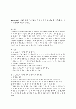 Vygotsky의 사회문화적 인지이론의 주요 개념, 특징, 비판점, 교육의 시사점과 관련하여 서술하십시오. : Vygotsky(비고츠키/비고스키)의 사회문화적 인지이론-1페이지