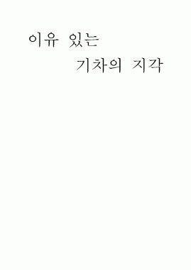 이유 있는 기차의 지각-1페이지