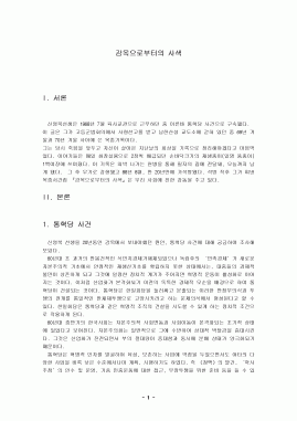 [독후감/서평/요약] [독서감상문] 감옥으로부터의 사색-1페이지