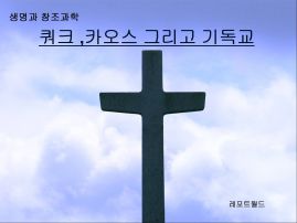 생명과 창조과학 - 쿼크 ,카오스 그리고 기독교-1페이지