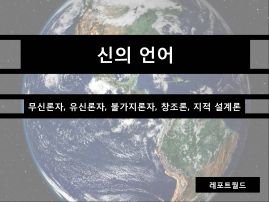 신의 언어 - 무신론자, 유신론자, 불가지론자, 창조론, 지적 설계론-1페이지