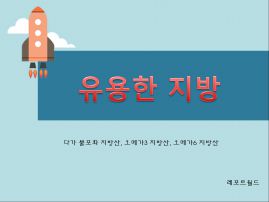 [식품과건강] 유용한 지방 - 다가 불포화 지방산, 오메가3 지방산, 오메가6 지방산-1페이지