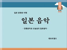 [일본 문화와 이해] 일본음악 - 전통음악과 오늘날의 일본음악 -1페이지