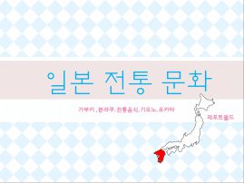 일본전통문화 - 가부키 , 분라쿠, 전통음식, 기모노, 유카타 -1페이지