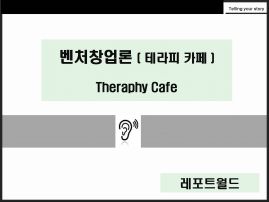 [벤처창업론] 창업 -  테라피 카페, Theraphy Cafe -1페이지