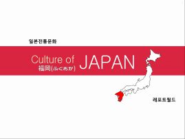 일본전통문화 - culture of japan, 후쿠오카 -1페이지