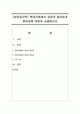 [상담심리학] 현대사회에서 상담의 필요성과 중요성에 대하여 서술하시오 [현대사회]-1페이지