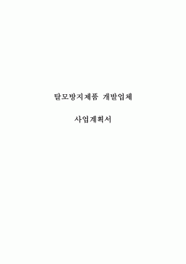 [창업-사업계획서] 발모제(탈모방지제품) 개발업체 창업 사업계획서 {탈모예방제품 시장동향, 경쟁자 분석, SWOT 분석, 4P 전략분석, STP 전략 제안, 예산}-1페이지