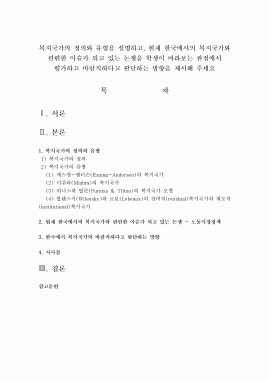 복지국가의 정의와 유형을 설명하고,  현재 한국에서의 복지국가와 관련한 이슈가 되고 있는 논쟁을 학생이 바라보는 관점에서 평가하고 바람직하다고 판단하는 방향을 제시해 주세요 (복지국가)-1페이지