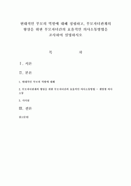 현대적인 부모의 역할에 대해 정립하고,  부모자녀관계의 향상을 위한 부모자녀간의 효율적인 의사소통방법을 조사하여 설명 [의사소통]-1페이지