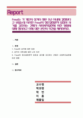 Freud는 각 개인의 성격이 생후 5년 이내에 결정된다고 보았는데 이러한 Freud의 정신결정론적 입장과 과거를 강조하는 견해가 사회복지실천에 미친 영향에 대해 정리하고 이에 대-1페이지