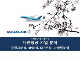 [마케팅 커뮤니케이션] 대한항공 (大韓航空 / Korean Air) 기업분석- 대한항공 경쟁사분석, 4P분석, STP분석, 마케팅분석.pptx-1페이지