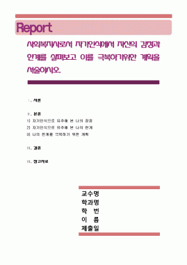 사회복지사로서 자기인식에서 자신의 감정과 한계를 살펴보고 이를 극복하기위한 계획을 서술.-1페이지