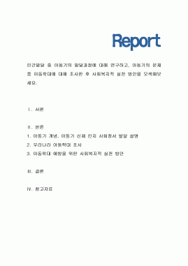 인간발달 중 아동기의 발달과정에 대해 연구하고, 아동기의 문제 중 아동학대에 대해 조사한 후 사회복지적 실천 방안을 모색해보세요.-1페이지