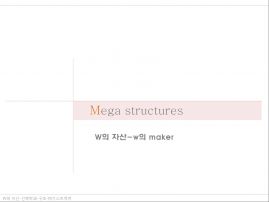 Mega structures W의 자산-건축학과-구조-메가스트렉쳐.pptx-1페이지