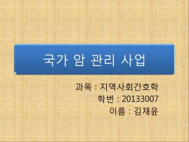 국가암 관리 사업.pptx
-1페이지