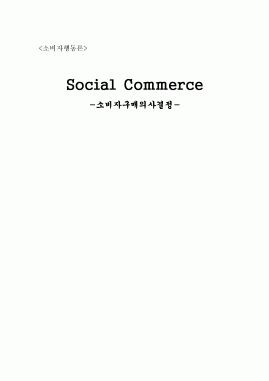 [소비자행동론] 소셜커머스 (Social Commerce) 소비자구매의사결정 {문제인식, 정보탐색, 대안평가, 구매 및 구매후평가}-1페이지