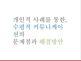 개인적 사례를 통한, 수평적 커뮤니케이션의 문제점과 해결방안  - 수평적 커뮤니케이션,수직적 커뮤니케이션의 문제점,상향적 커뮤니케이션,정보과부화 문제,사례로 비추어 본 수직적 커뮤니케이션의 문제점.pptx-1페이지