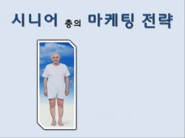 시니어 층의 마케팅 전략 {고령화 사회, 노인 복지 정책의 과거와 현재, 연령·세대·시대적배경에 따른 전략, 시니어 층 마케팅 사례}.pptx-1페이지