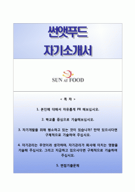 〔RESUME 합격 우수예문〕 썬앳푸드 SunAtFood 자기소개서 │ 썬앳푸드 자소서 ＃면접기출문제 [썬엣푸드자기소개서선앳푸드자소서] 추천 이력서 레포트-1페이지