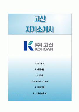 〔RESUME 합격 우수예문〕 고산 Kohsan 자기소개서 │ (주)고산 자소서 [고산자기소개서고산그룹자소서] 추천 이력서 레포트

-1페이지