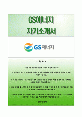 〔RESUME 합격 우수예문〕 GS에너지 GS Energy 자기소개서 │ GS에너지 (재무-신입) 자소서 ＃면접기출문제 [GS에너지자기소개서GS에너지자소서] 추천 이력서 레포트-1페이지