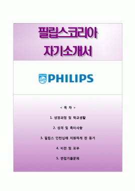 〔RESUME 합격 우수예문〕 필립스코리아 Philips 자기소개서 │ 필립스코리아 자소서 ＃면접기출문제 [필립스코리아자기소개서필립스자소서] 추천 이력서 레포트-1페이지