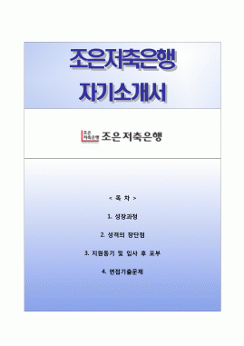 〔RESUME 합격 우수예문〕 조은저축은행 ChoeunBank 자기소개서 │ 조은저축은행 자소서 ＃면접예상문제 [조은저축은행자기소개서조은저축은행자소서] 추천 이력서 레포트-1페이지