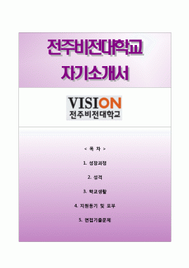 〔RESUME 합격 우수예문〕 전주비전대학교-행정직 VISION 자기소개서 │ 전주비전대학교 일반직 정규직원(행정분야) 자소서 ＃면접예상문제 [전주비전대학교자기소개서행정직자소서] 추천 이력서 레포트-1페이지