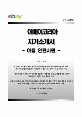 〔RESUME 합격 우수예문〕 이베이코리아 eBay 자기소개서 │ 이베이코리아 여름인턴사원 자소서 ＃면접족보 [이베이자기소개서이베이자소서] 추천 이력서 레포트
-1페이지