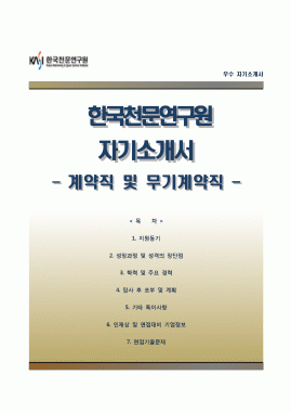 〔RESUME 합격 우수예문〕 한국천문연구원 韓國天文硏究院 자기소개서 │ 한국천문연구원 계약직 및 무기계약직 자소서 ＃면접기출문제 [한국천문연구원자기소개서천문연구원자소서] 추천 이력서 레포트-1페이지