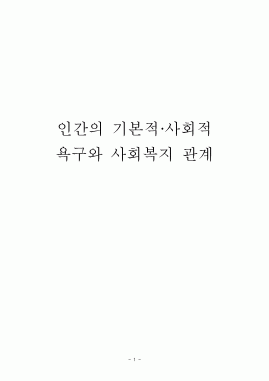 인간의 기본적 사회적 욕구와 사회복지 관계-1페이지