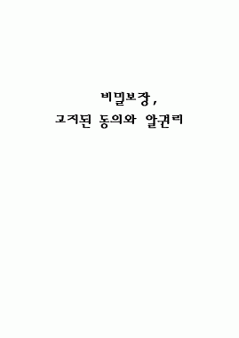 비밀보장, 고지된 동의와 알권리-1페이지