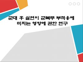 군대 후 실연이 군복무 부적응에 미치는 영향에 관한 연구.pptx-1페이지