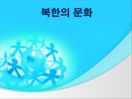 북한의 문화 -1페이지